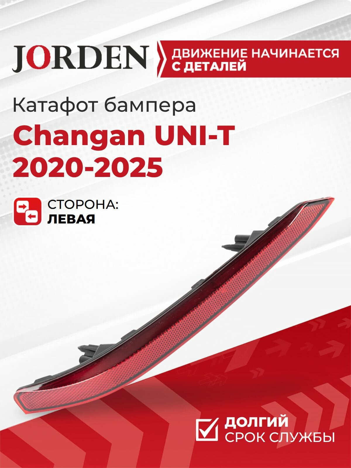 Катафот отражатель бампера Чанган юне т Changan UNI-T 2020-2025 левый задний светоотражатель