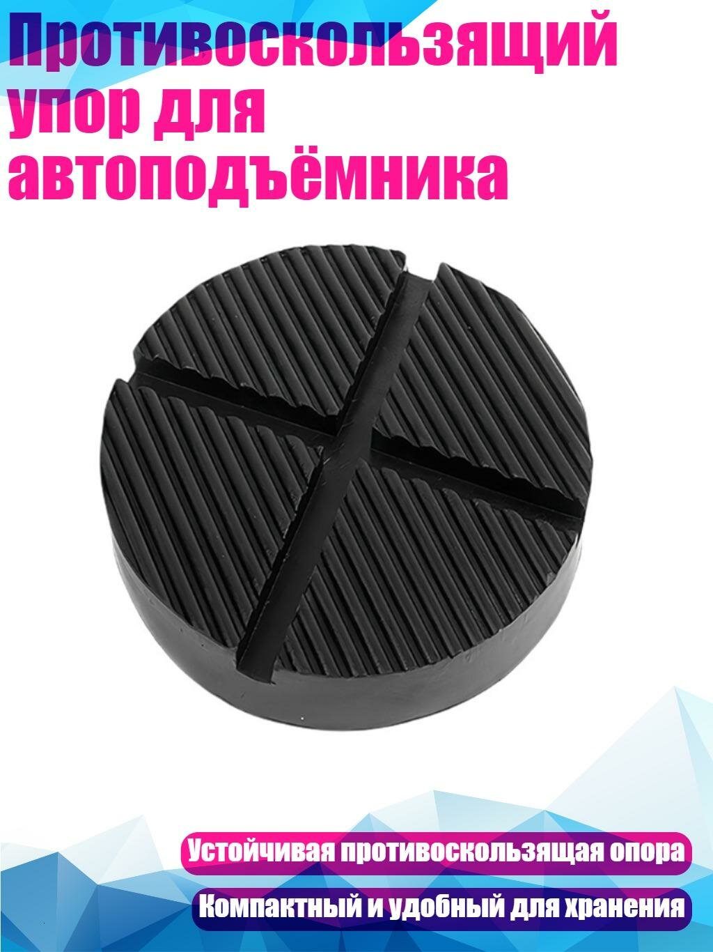Противоскользящий упор для автоподъёмника, A