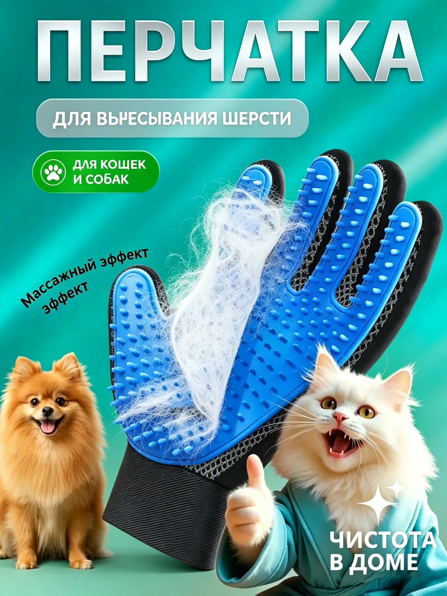 Мир Комфорта Перчатка для вычесывания шерсти кошек и собак - чесалка, щетка, массажер для питомцев