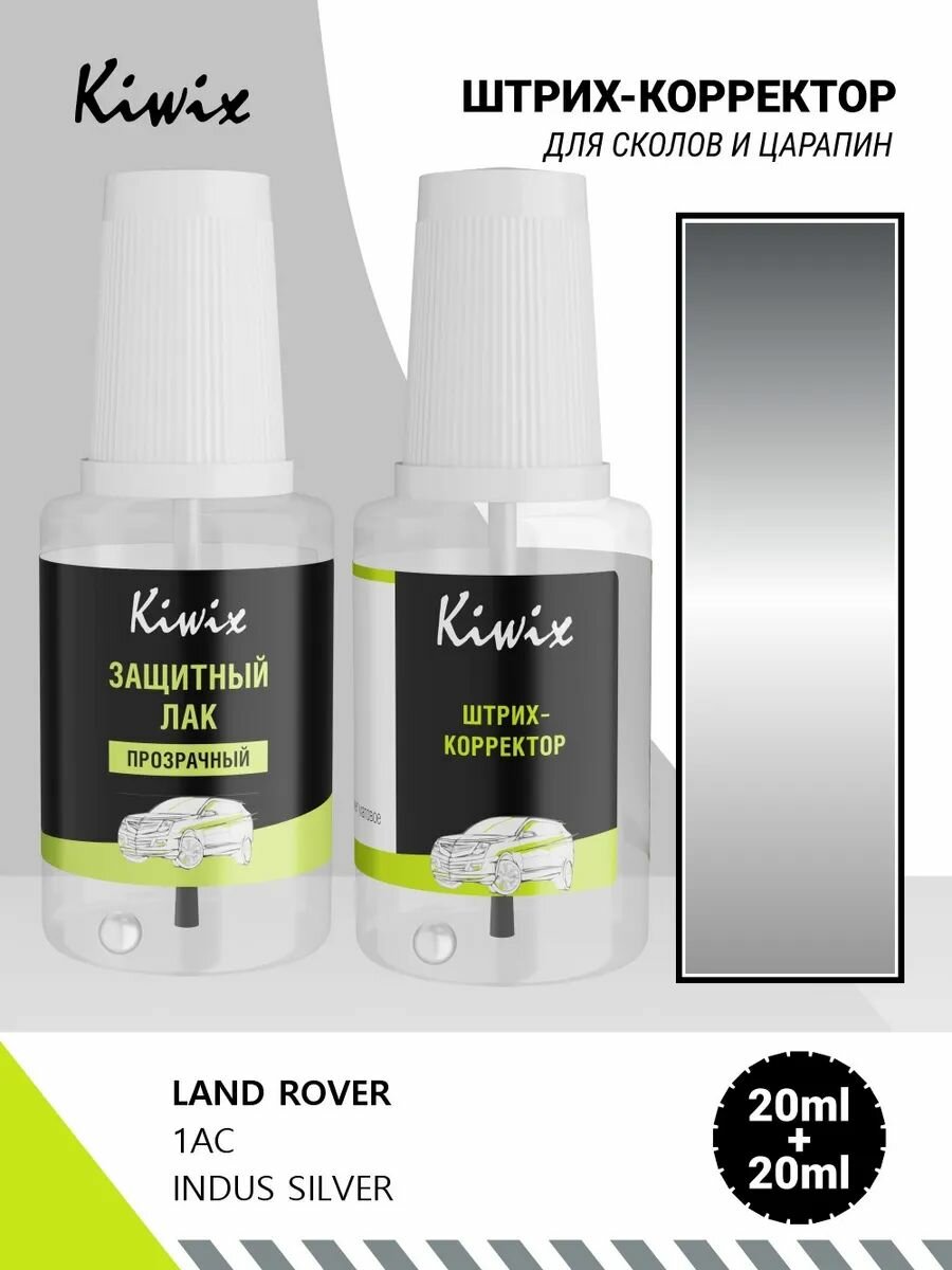 Подкраска сколов LAND ROVER 1AC INDUS SILVER 20мл + лак