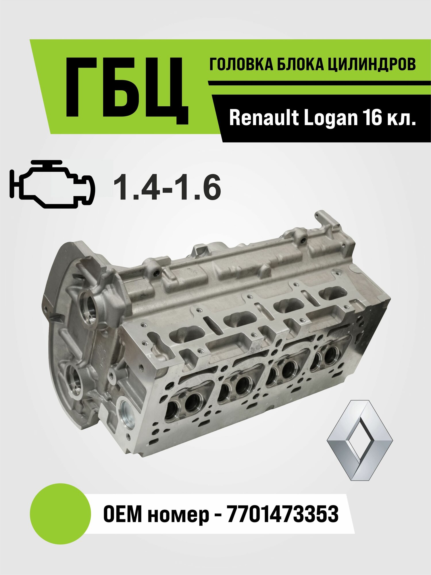ГБЦ Renault Logan (голая) без клапанов и пружин 16 кл
