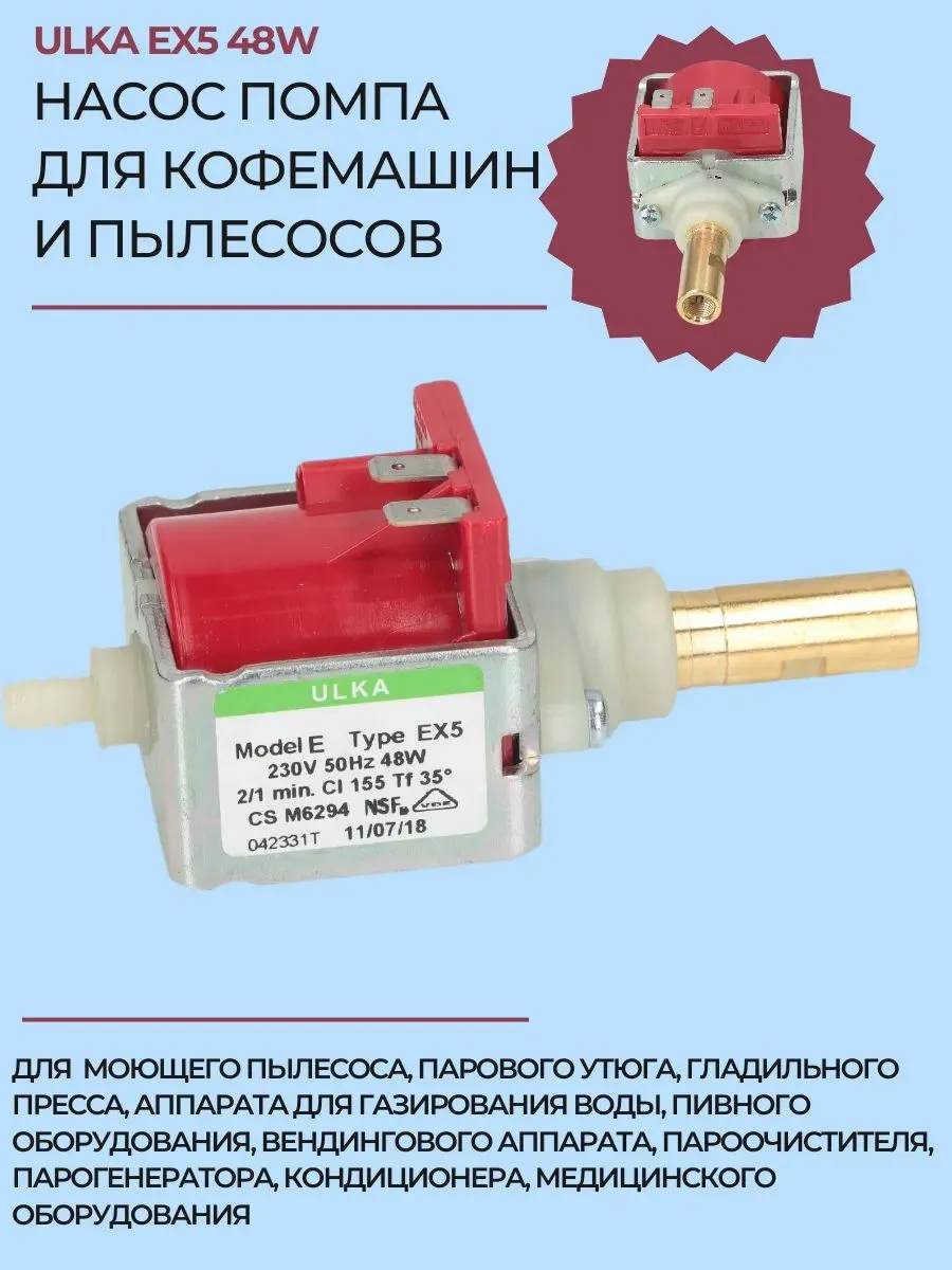 Вибрационная помпа / насос ULKA EX5 48W 15 Bar