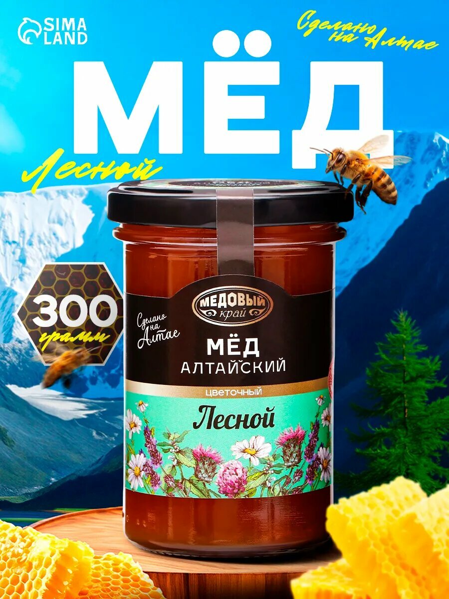 Мёд Медовый край "Лесной", цветочный, Алтайский край, стеклянная банка, 300 г