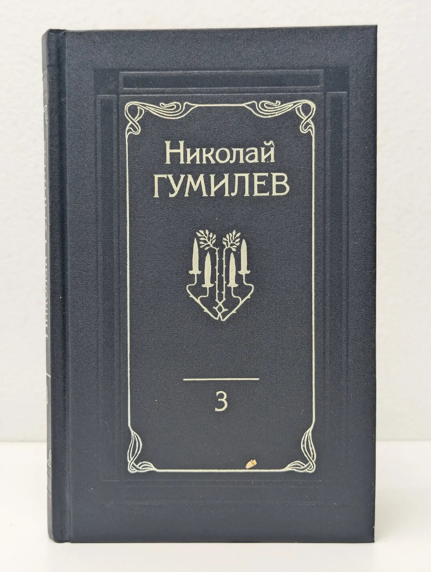Николай Гумилев. Собрание сочинений в 4 томах. Том 3 Гумилев Николай Степанович 1991