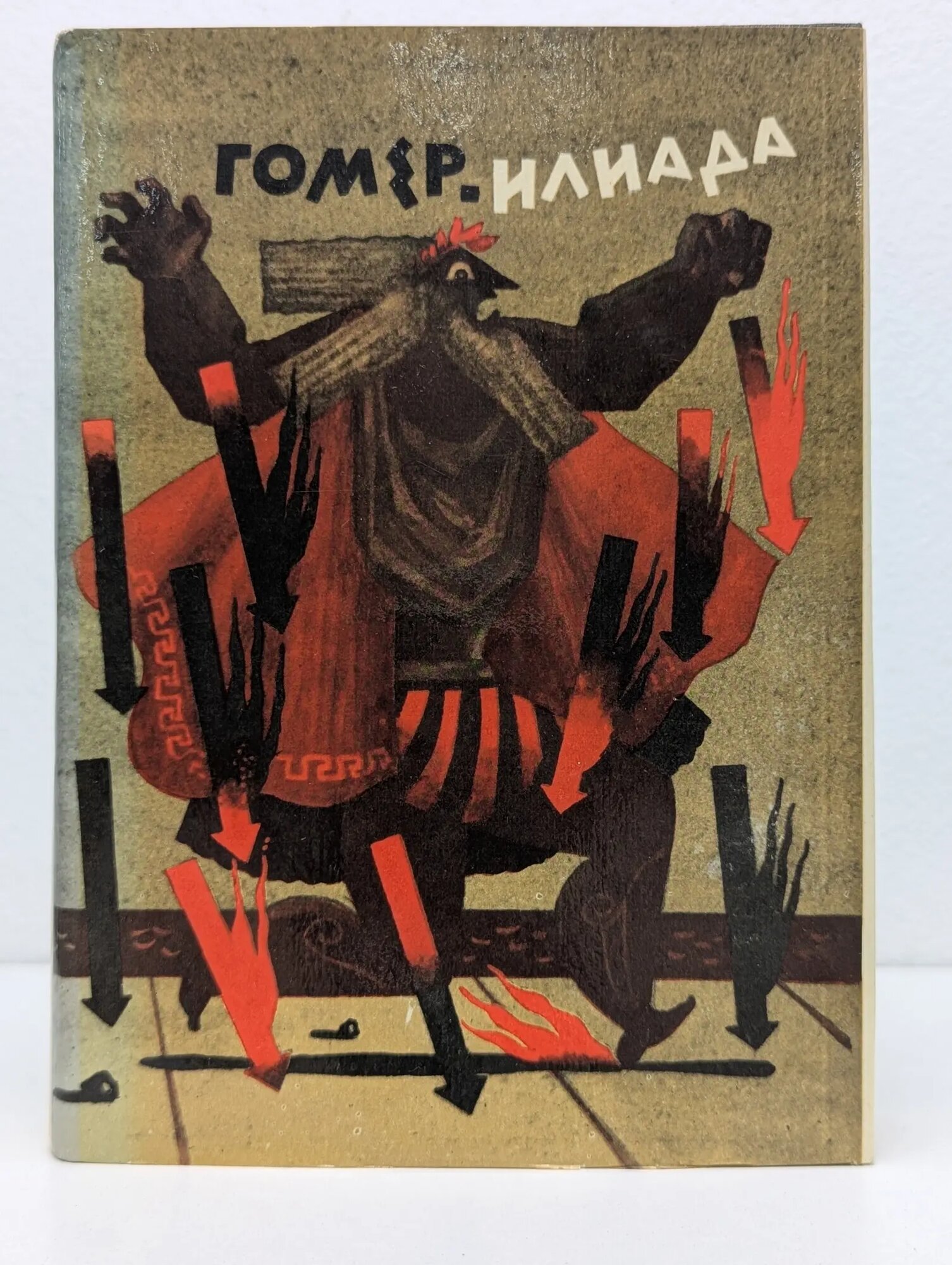 Илиада Гомер, Гнедич Николай Иванович (пер.) 1978