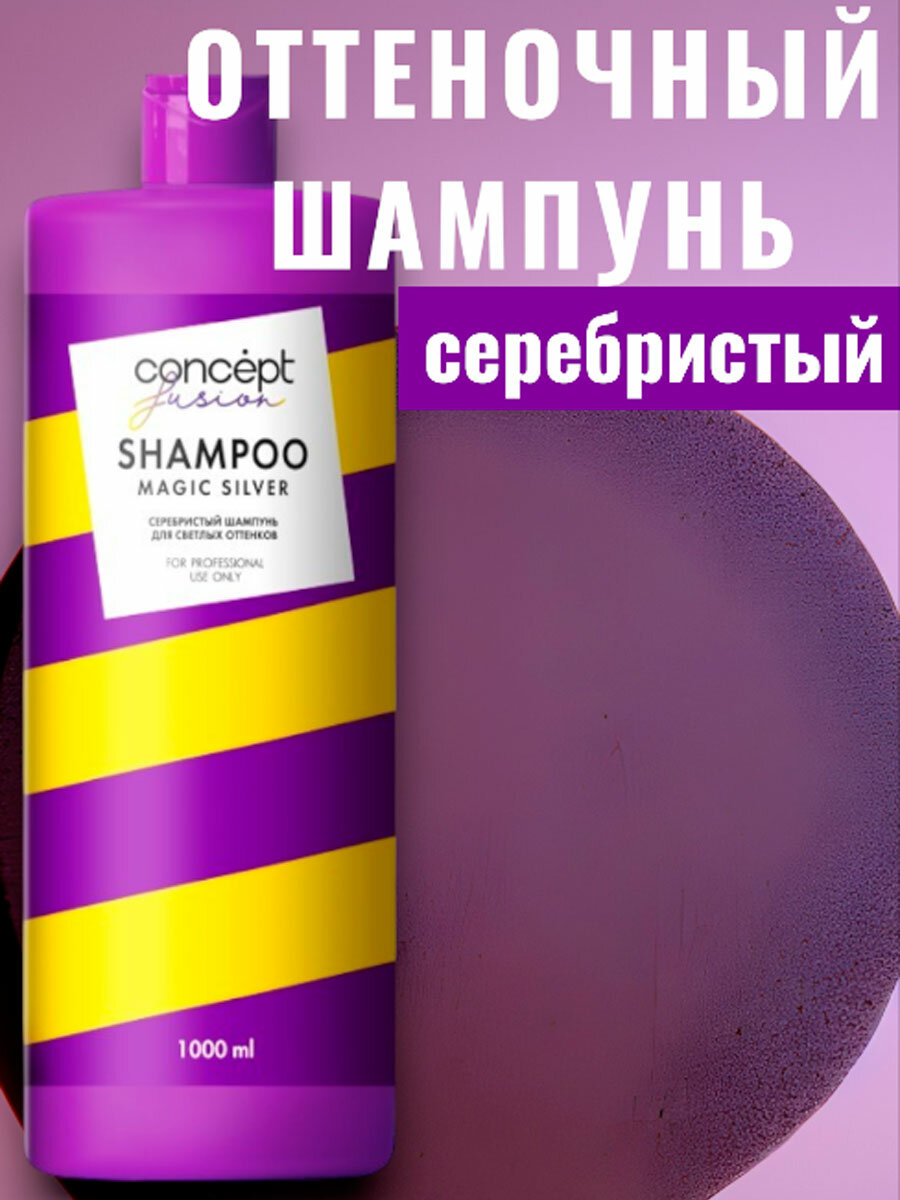 Concept Fusion Серебристый шампунь Концепт Фьюжн Magic Silver, 1 л