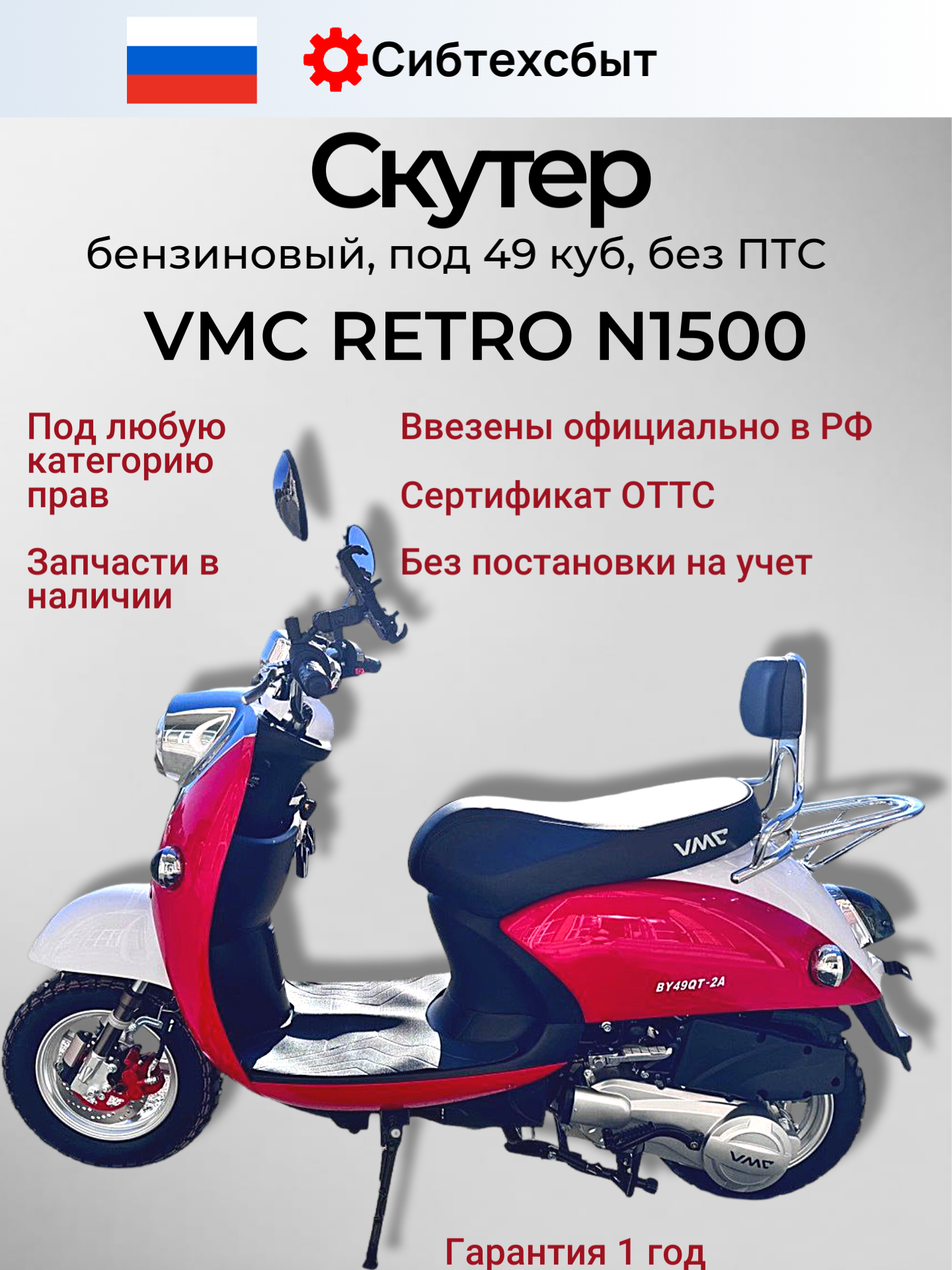 Скутер VMC VENTO RETRO N1500 (без ПТС, по док 49) цвет красно-бело-синий/схож с Yamaha Vino