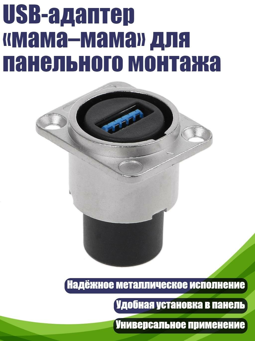USB-адаптер «мама–мама» для панельного монтажа, Серебро