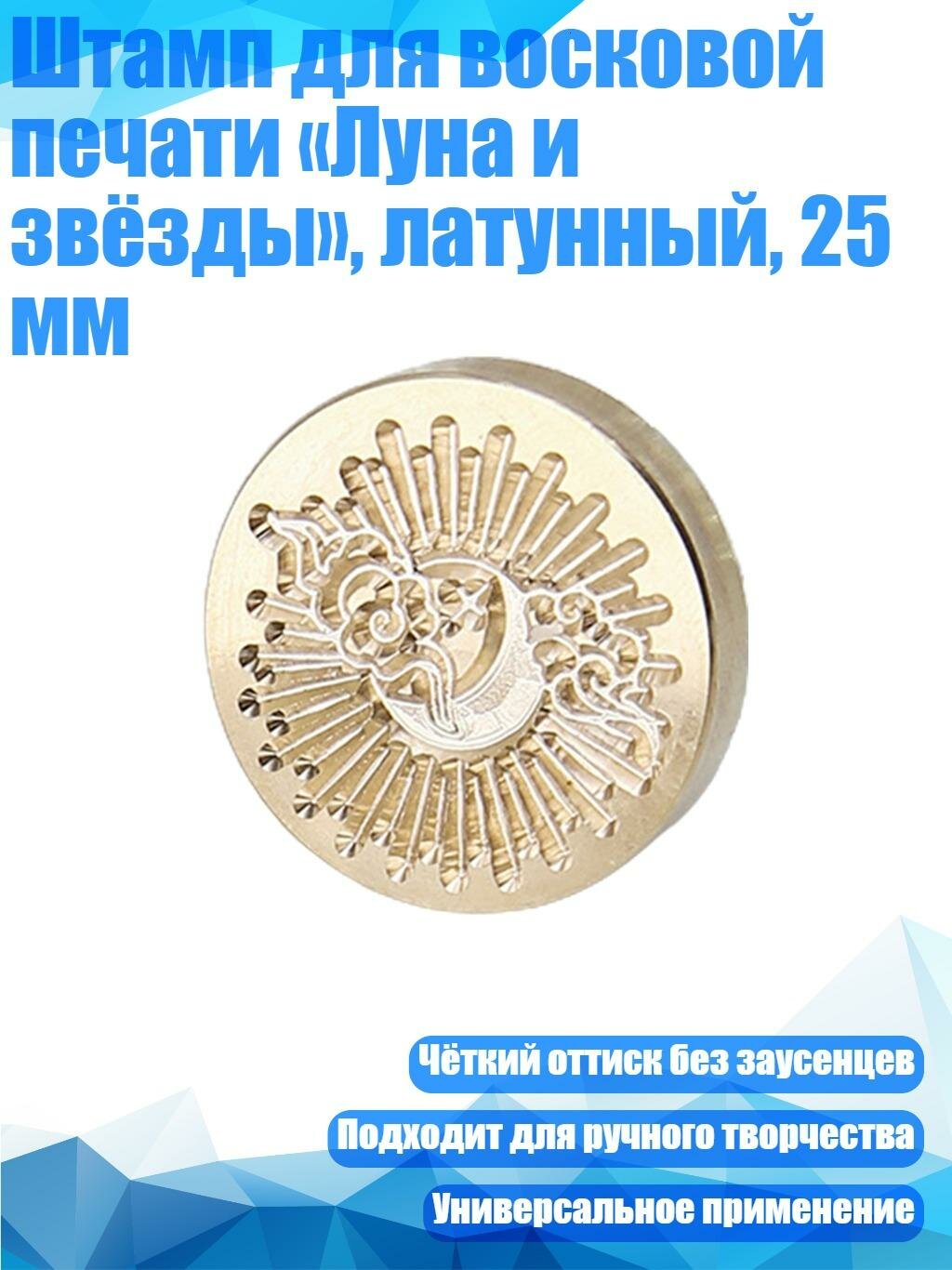 Штамп для восковой печати «Луна и звёзды», латунный, 25 мм, A