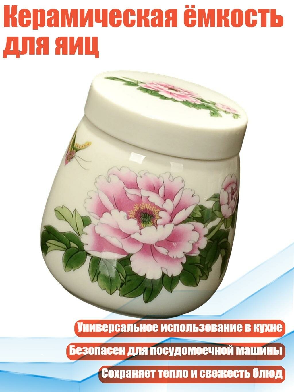 Керамическая ёмкость для яиц, Цветы распускаются, и мы