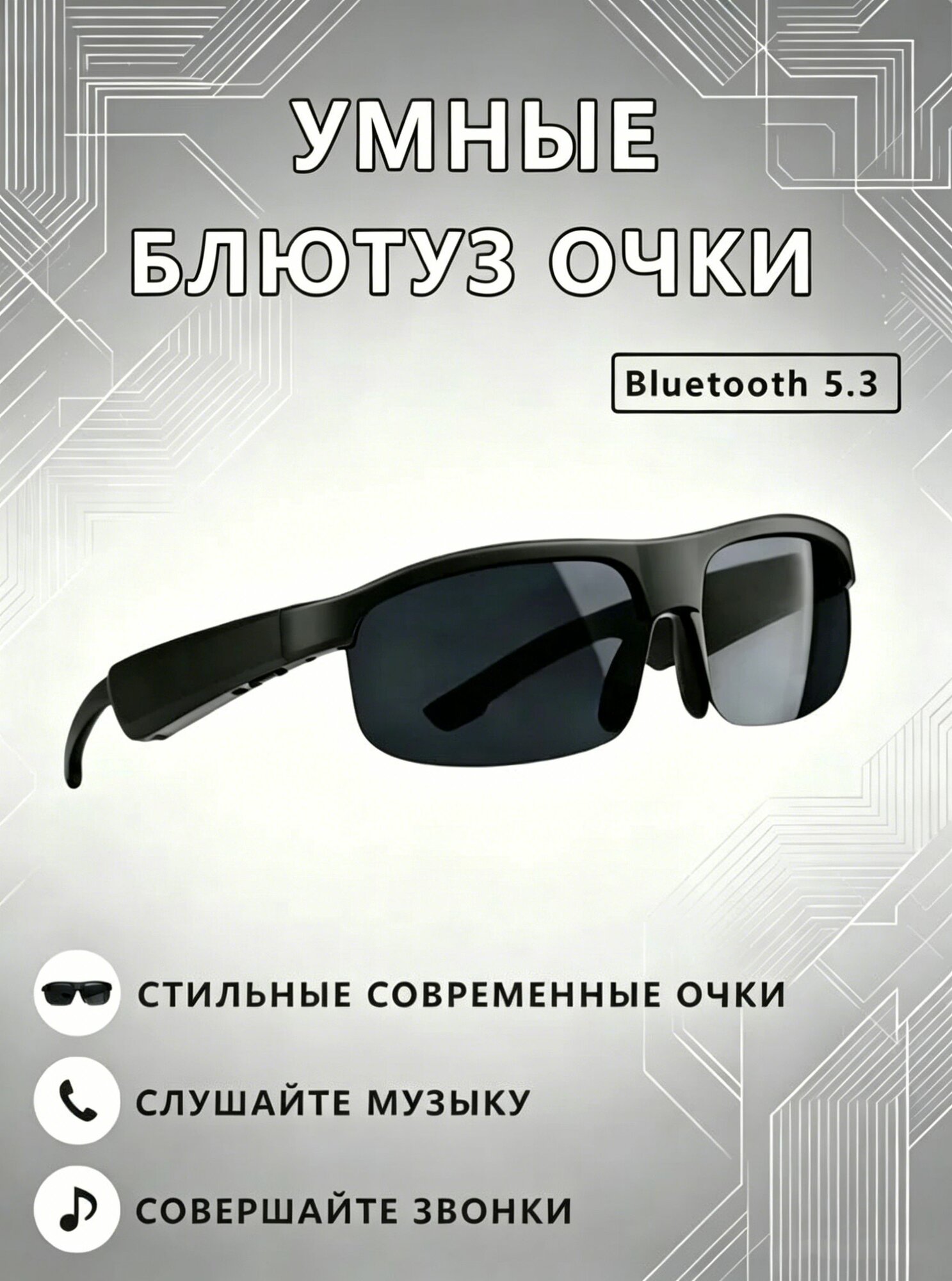 Умные очки беспроводные Bluetooth 5.3 для звонков и музыки сенсорное управление легкие удобные для смартфонов Android iOS