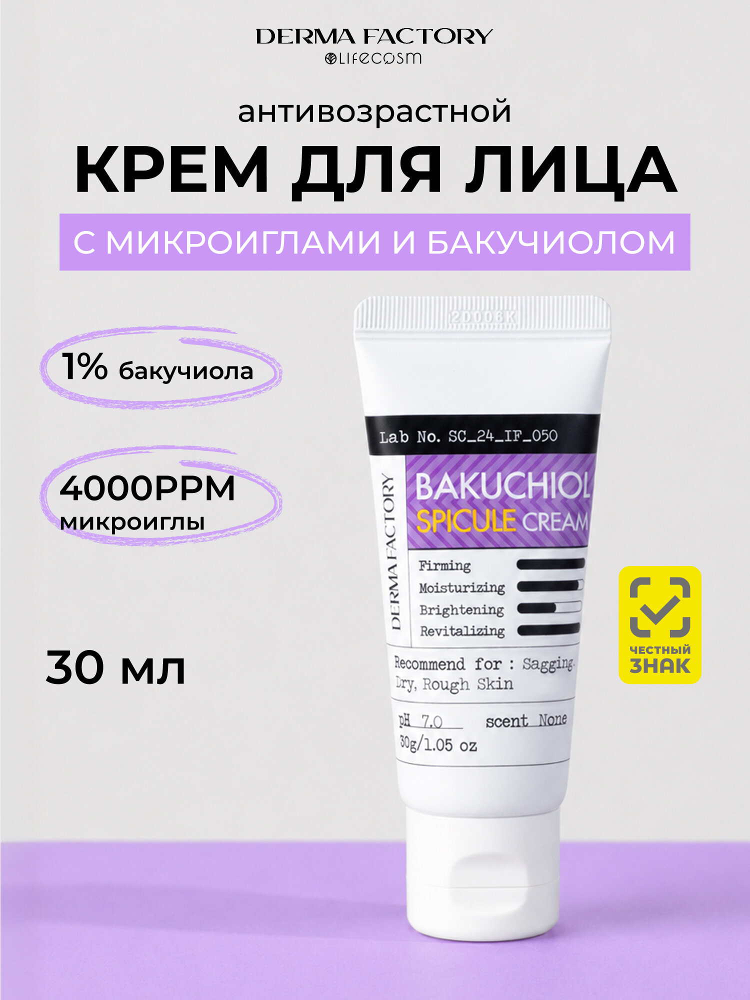 Derma Factory Крем для лица Бакучиол Антивозрастной с Микроиглами Bakuchiol Spicule Cream, 30 мл