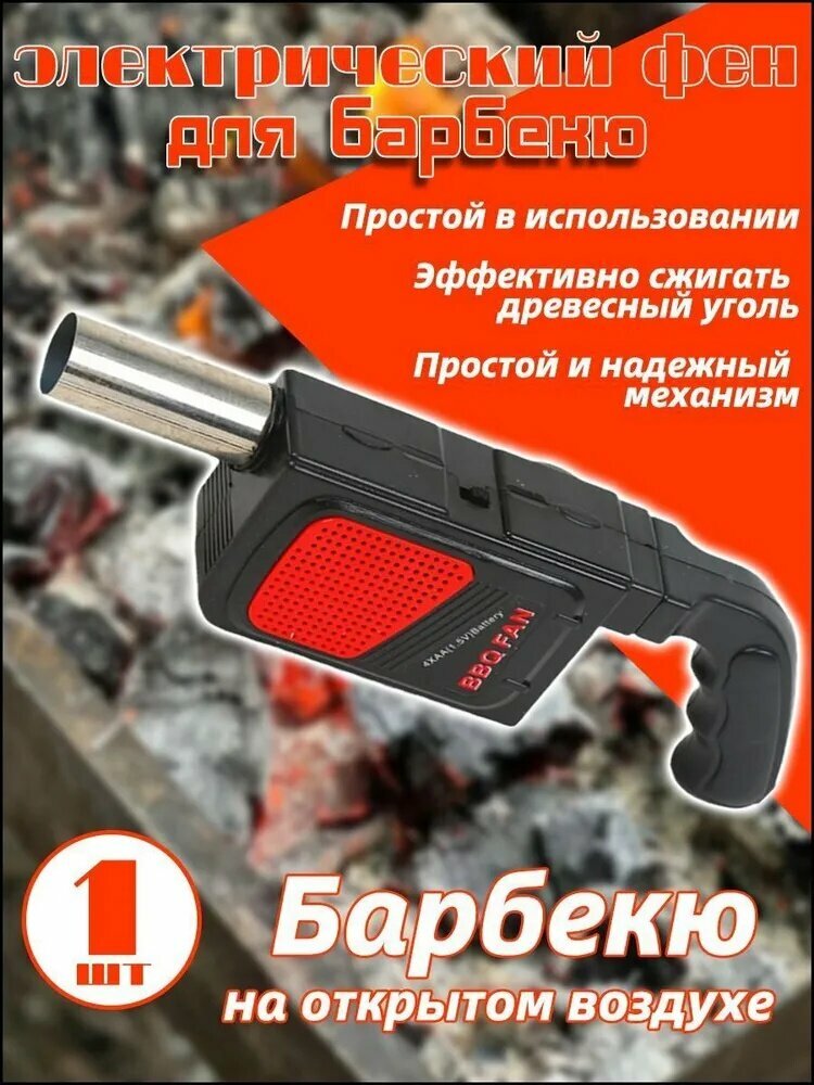 Электрический фен для барбекю воздуходувка для розжига углей вентилятор для гриля мангала и костра раздуватель опахало мощность 600 Вт компактный