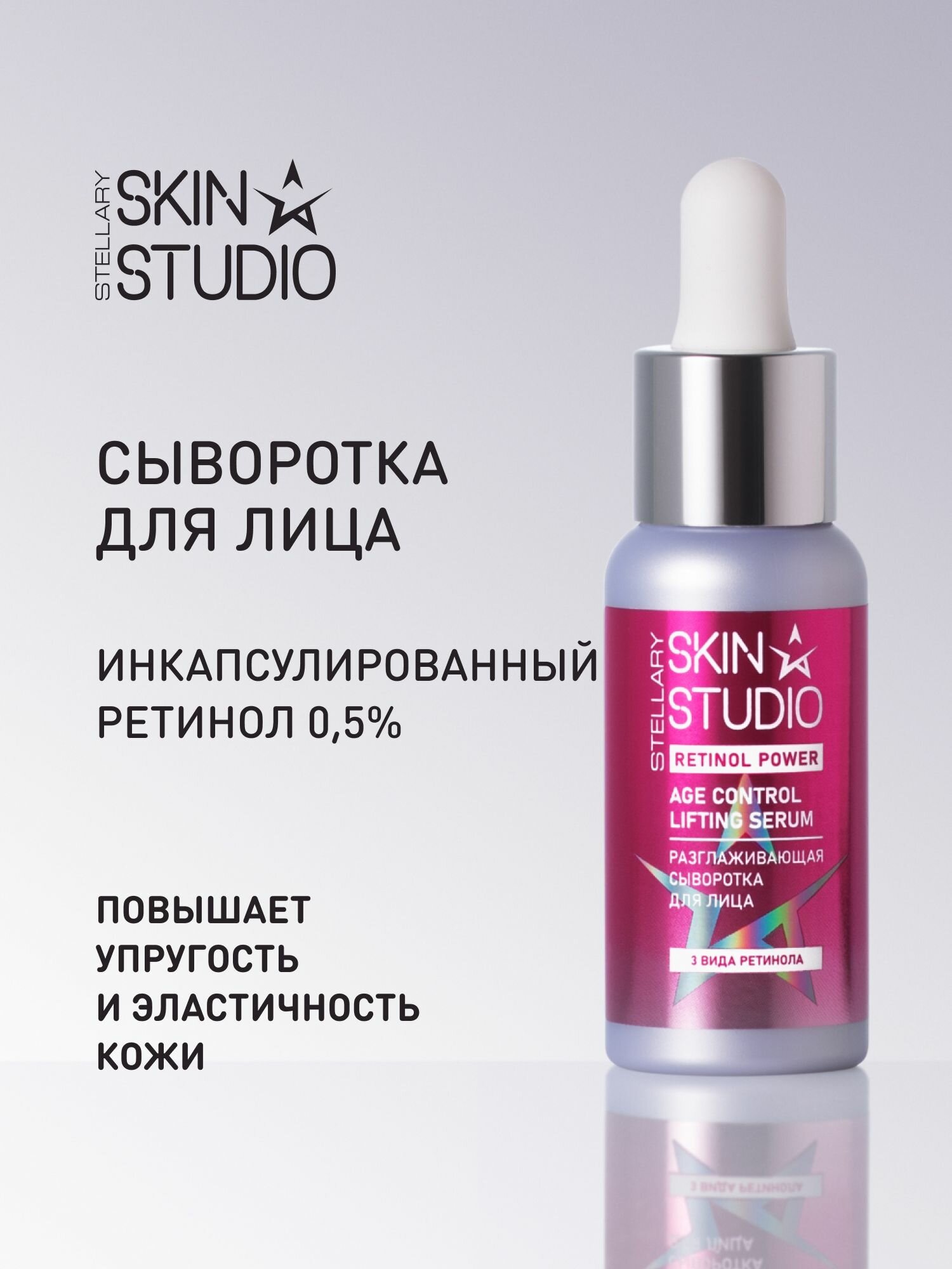 STELLARY SKIN STUDIO Сыворотка для лица антивозрастная увлажняющая и омолаживающая с ретинолом и гиалуроновой кислотой от морщин, 30 мл