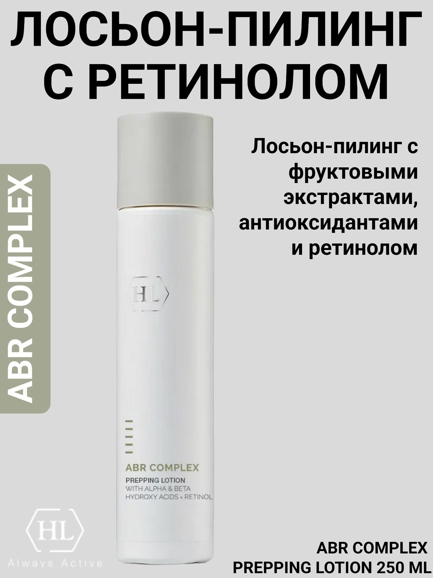 Holy Land ABR COMPLEX PREPPING LOTION Лосьон-пилинг с фруктовыми экстрактами, антиоксидантами и ретинолом 250 мл