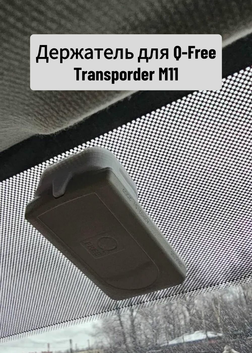 Держатель для Транспондера Q-Free Transporder M11