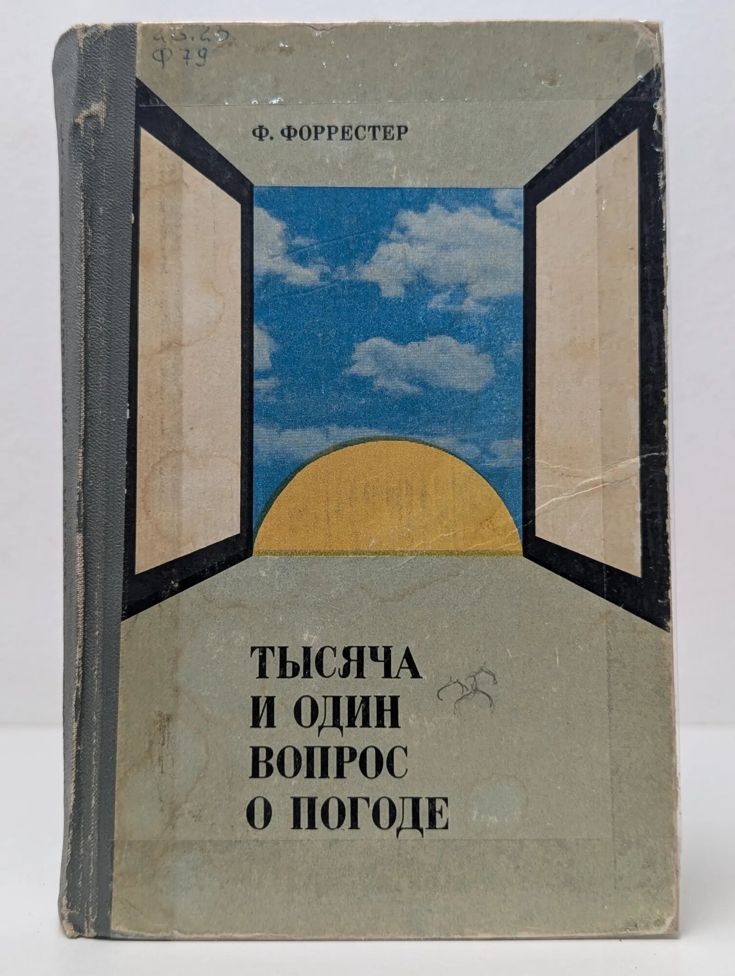 Тысяча и один вопрос о погоде Форрестер Фрэнк 1968