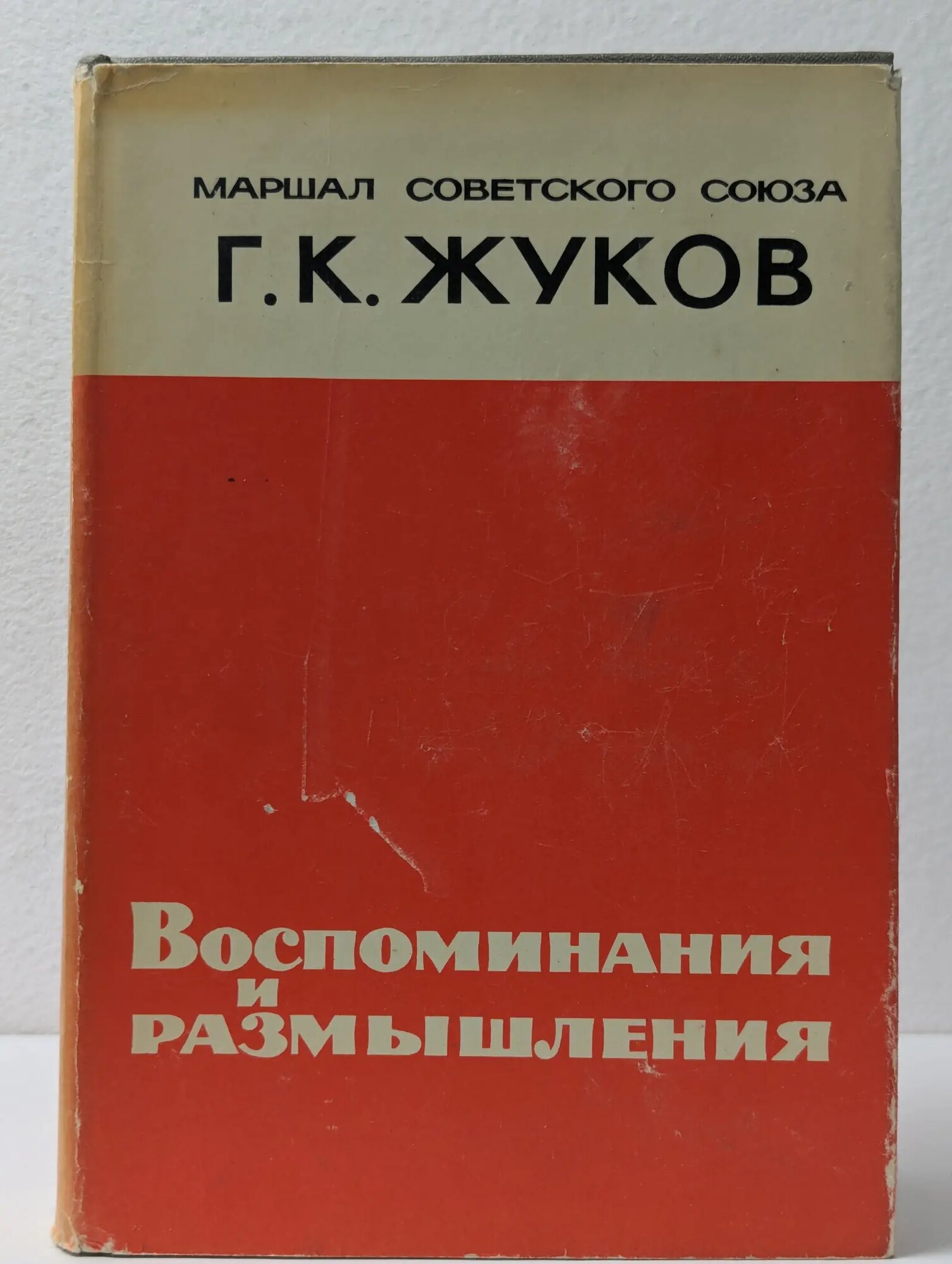 Маршал Советского Союза Георгий Жуков. Воспоминания и размышления Жуков Георгий Константинович 1971
