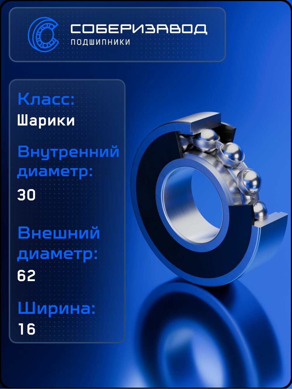 Подшипник 46206 Л FBC ( 7206ACM ) 30х62х16, AC0030 / 1 шт / соберизавод