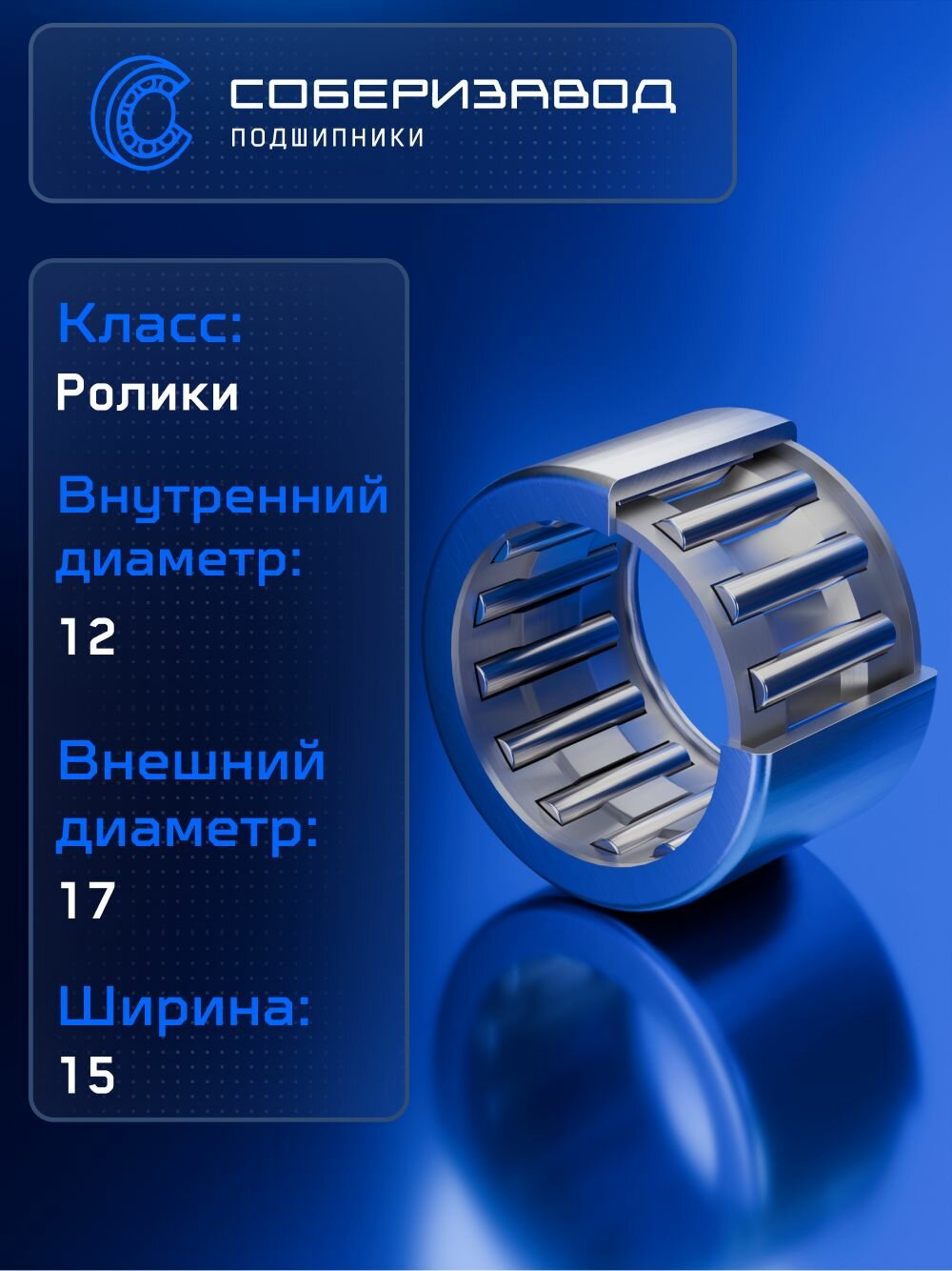 Подшипник 942/12 FBC 12х17х15, RN0008 / 2 шт / соберизавод