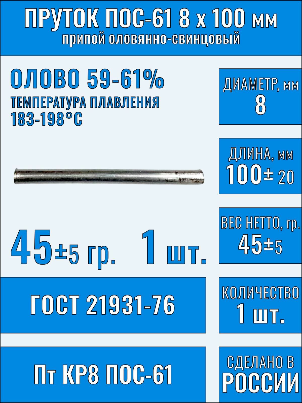 Припой для пайки ПОС 61 пруток 8 мм, 45 гр. (без канифоли) припой для пайки пруток припоя без канифоли