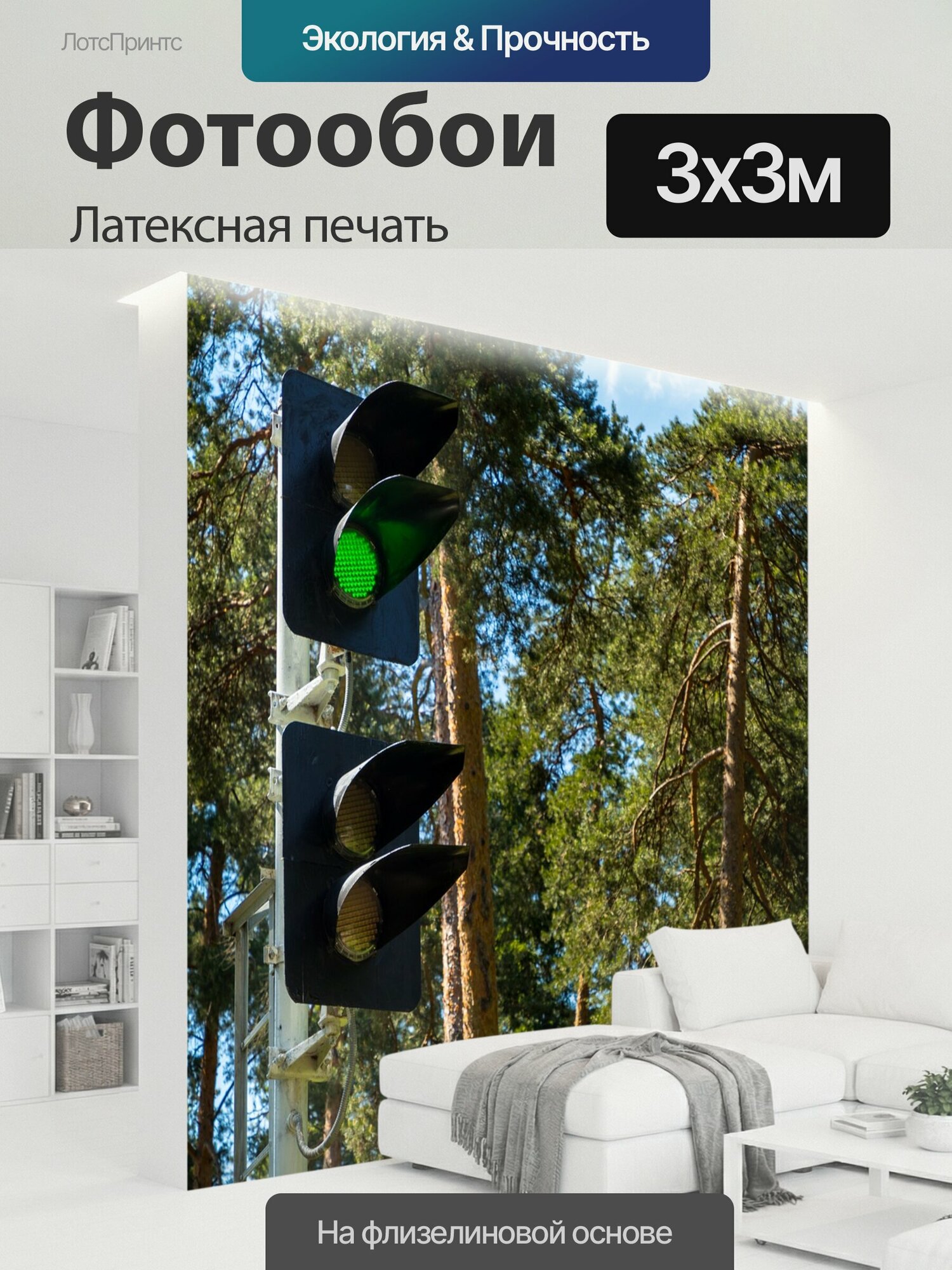 Фотообои моющиеся ударопрочные "Железная дорога, светофор, зеленый" 300x300 см. латексная печать