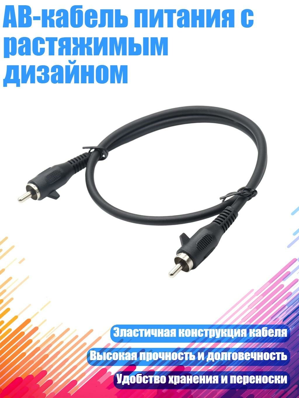 АВ-кабель питания с растяжимым дизайном, От бизнеса к бизнесу