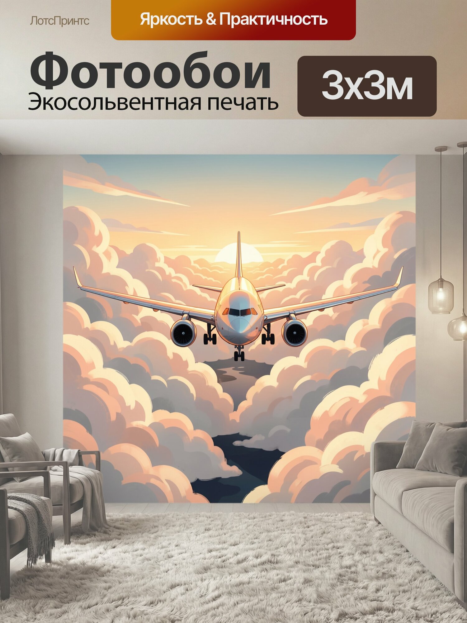 Фотообои "Самолёт среди облаков на рассвете. Пассажирский лайнер летит сквозь мягкие пастельные облака к восходящему солнцу. Небесный пейзаж в." 300x300 см. экосольвентная печать