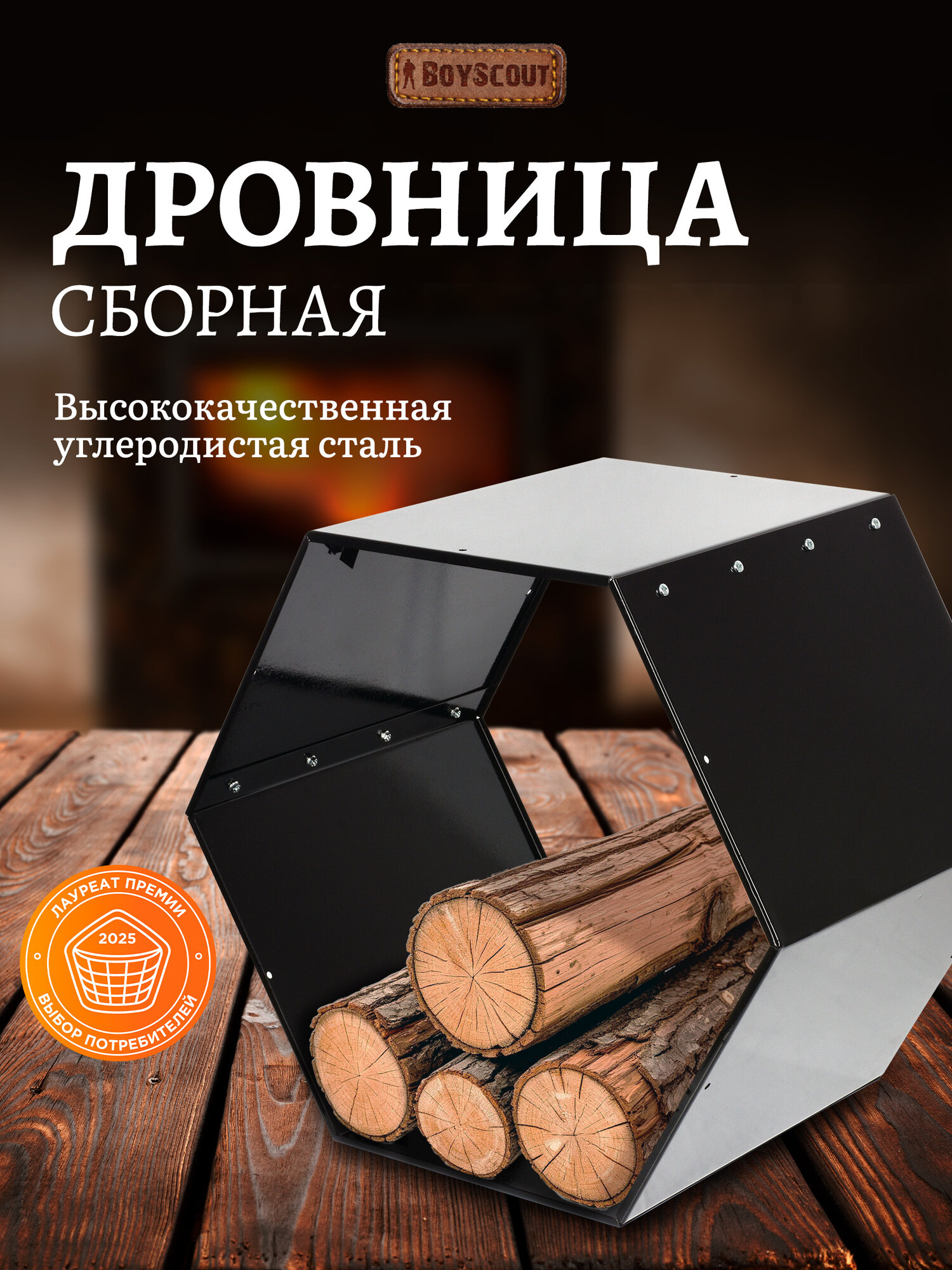 Дровница BOYSCOUT "Сота", сталь, напольная, стиль лофт, черная, 52x60x40 см