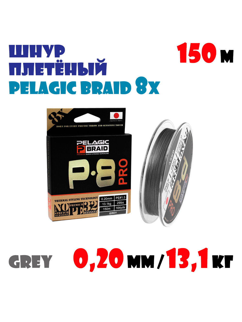 Шнур плетеный (плетенка) для рыбалки PELAGIC BRAID X8 PRO (150м) 0,20 мм/13,1 кг #Grey