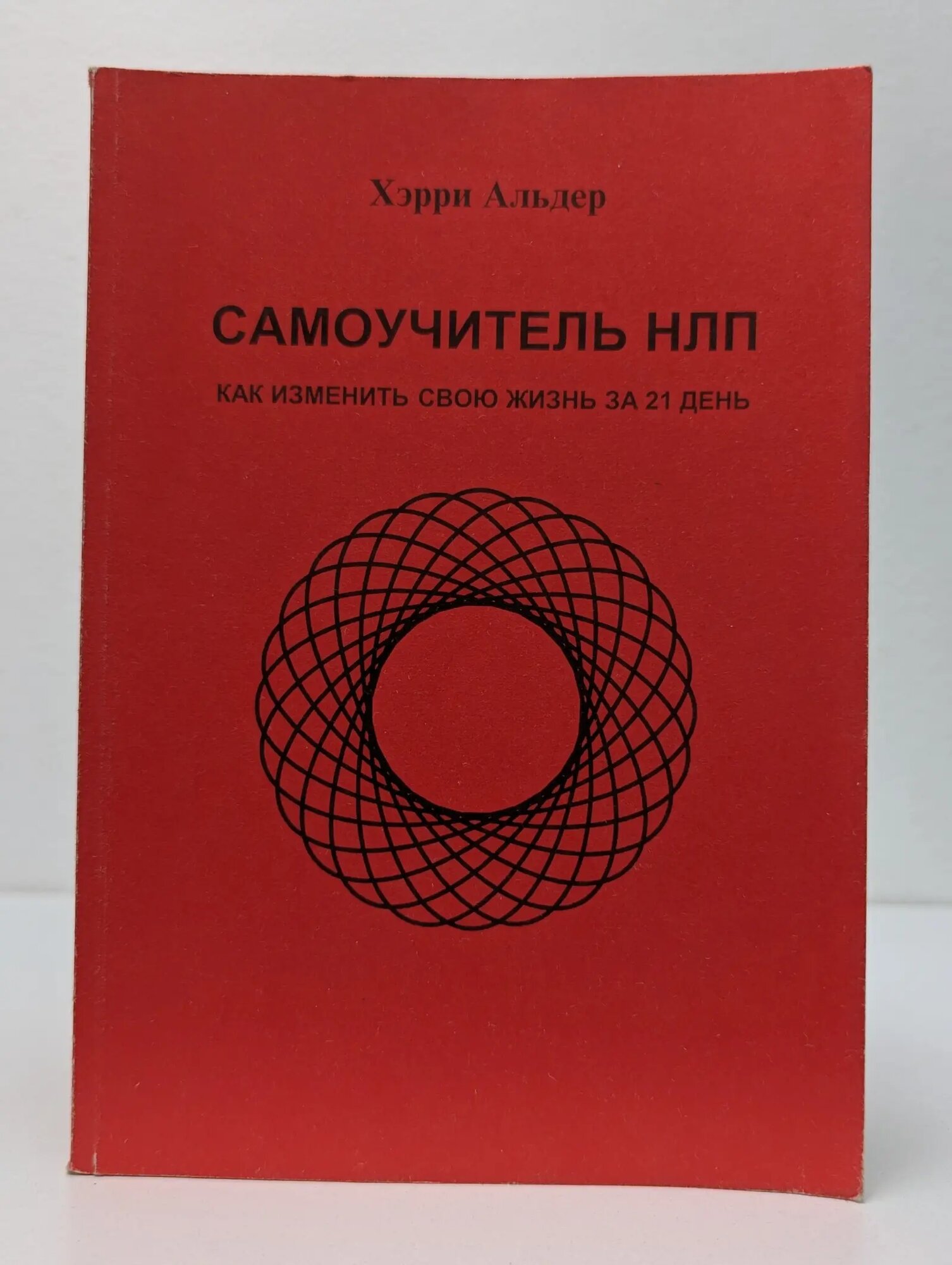 Самоучитель НЛП. Как изменить свою жизнь за 21 день Альдер Хэрри 2001