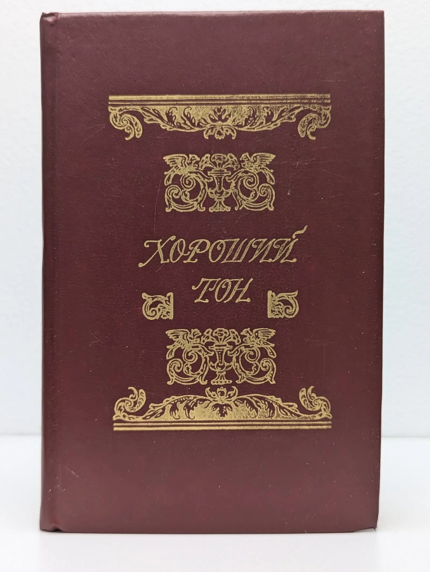 Хороший тон Сборник 1991