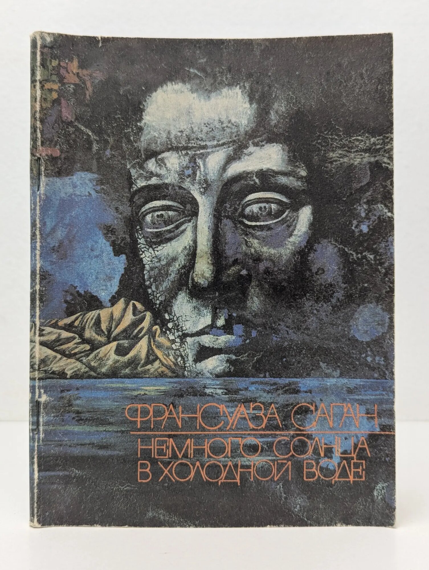 Немного солнца в холодной воде Саган Франсуаза 1991