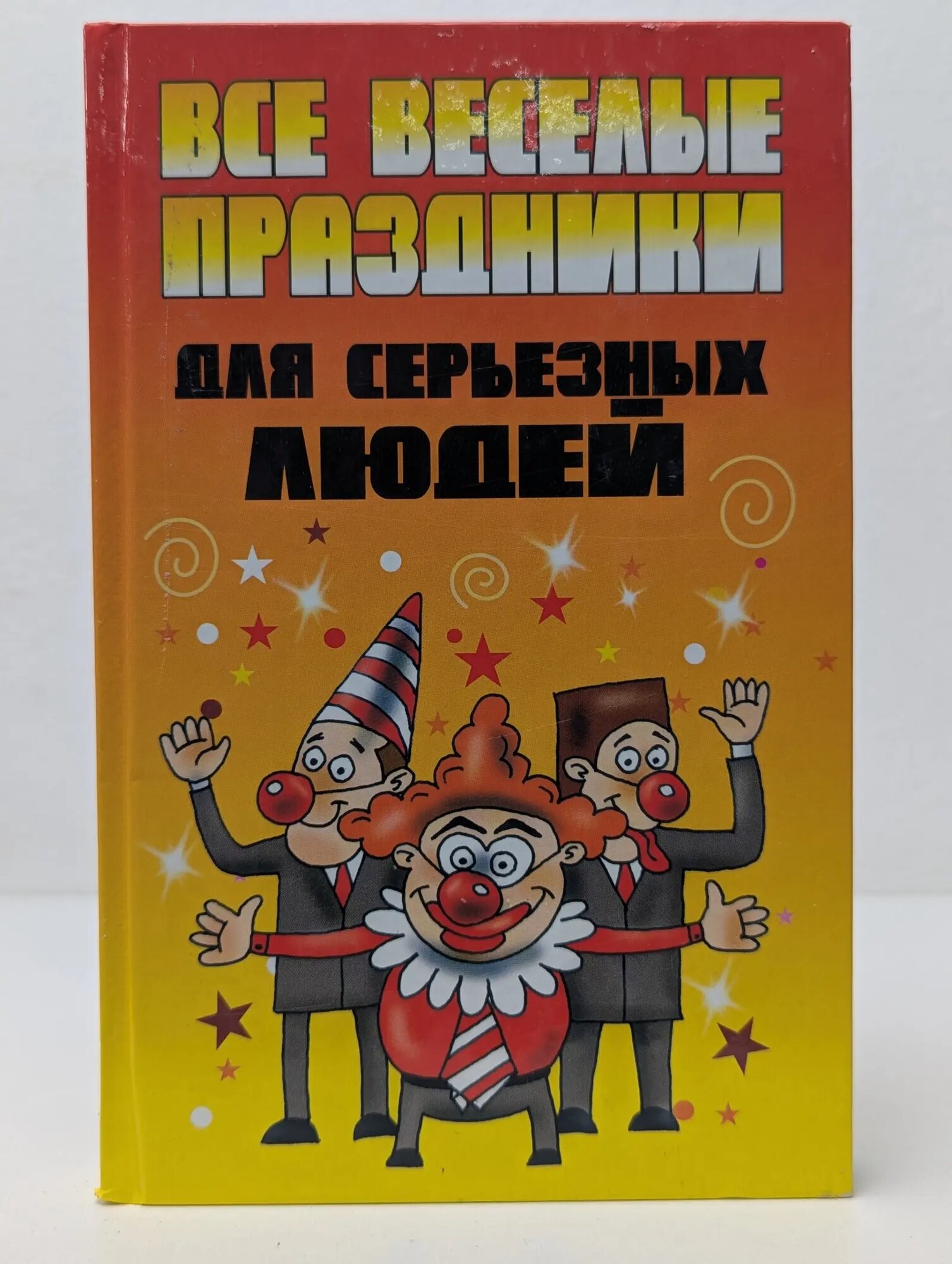 Все веселые праздники для серьезных людей Надеждина Вера (сост.) 2012