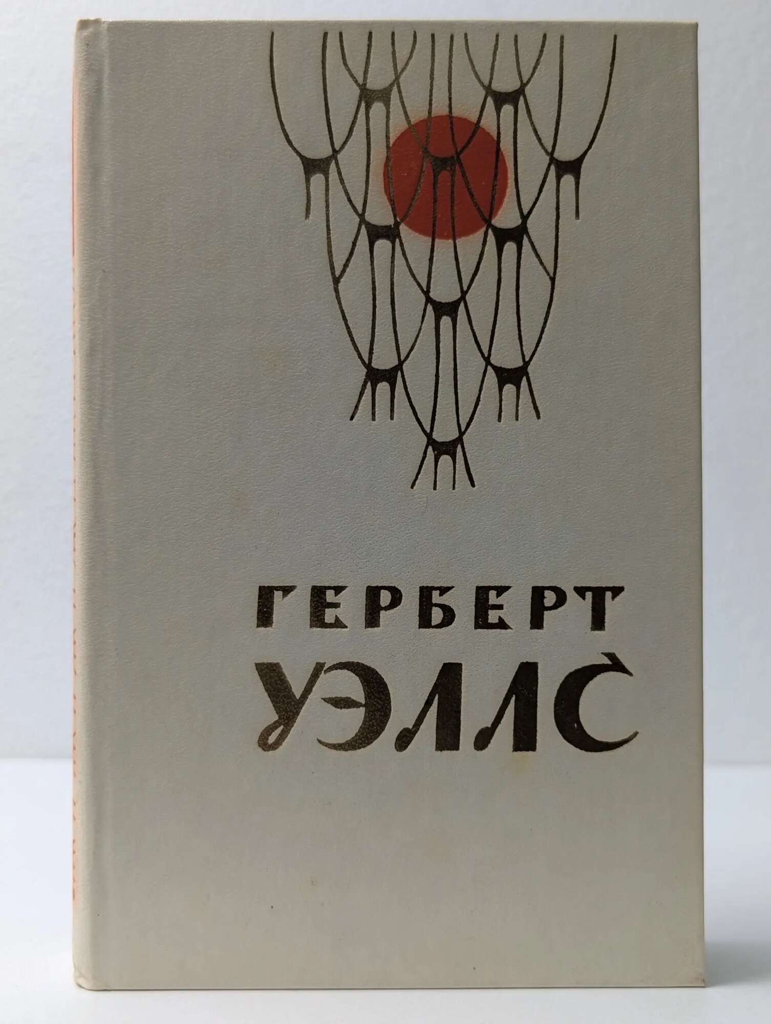 Человек-невидимка. Война миров. Рассказы Уэллс Герберт Джордж 1979