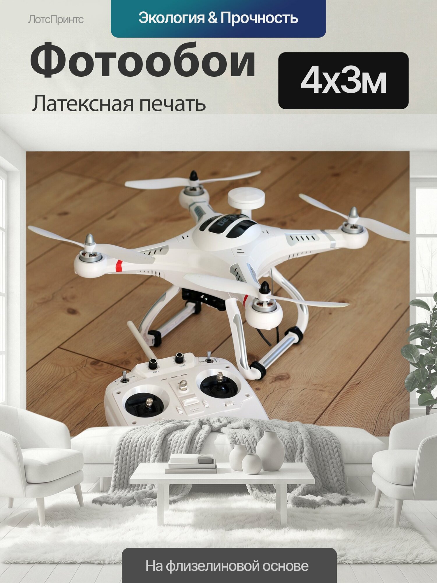 Фотообои моющиеся ударопрочные "Quadrocopter, дрон, моделирование" 400x300 см. латексная печать