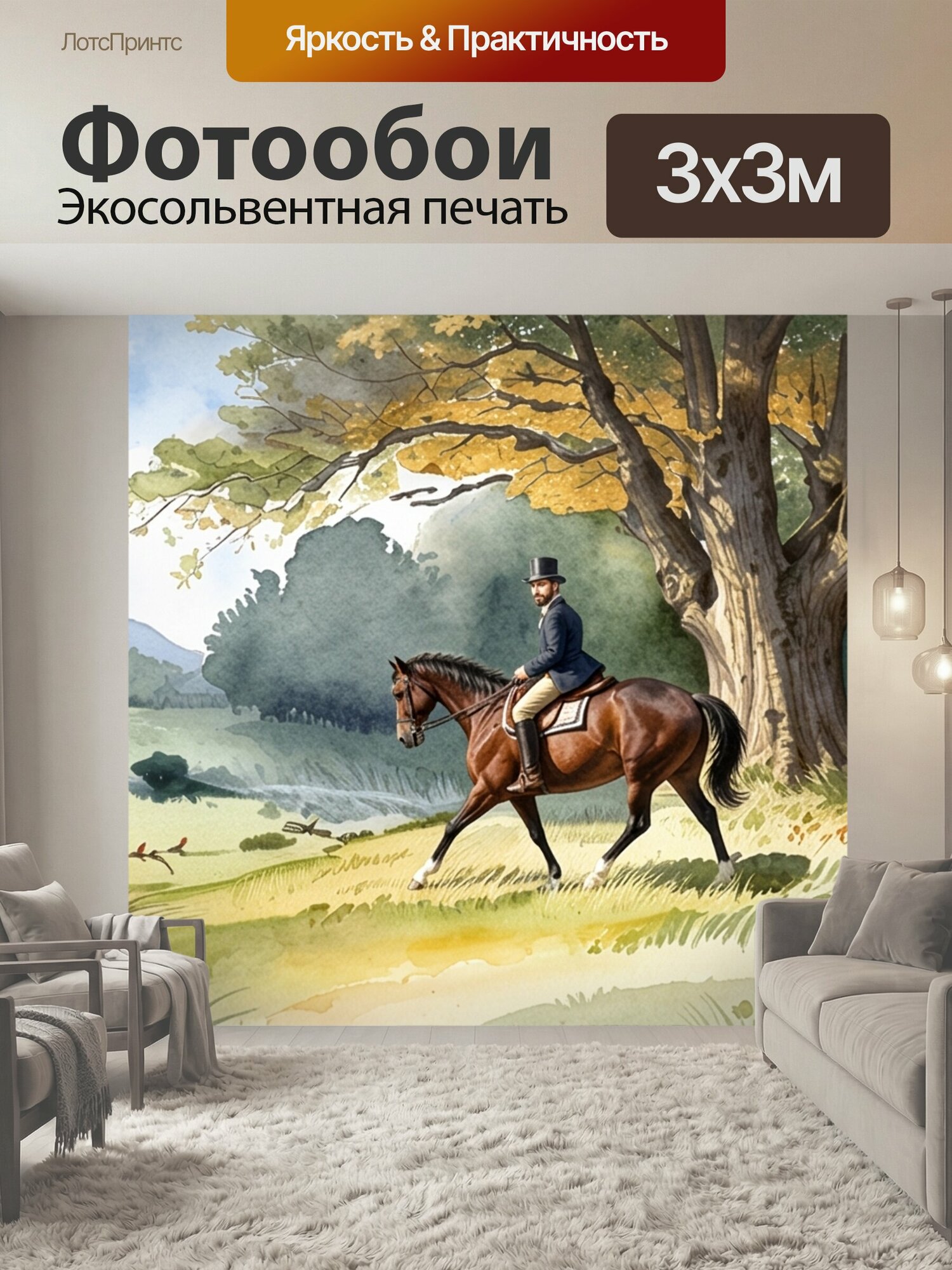 Фотообои "Охота английская в стиле акварель" 300x300 см. экосольвентная печать