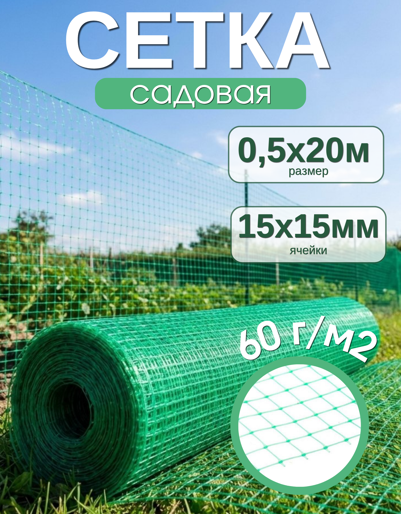 Сетка садовая пластиковая размер 0.5х20м, плотность 60г/м2, ячейки 15х15мм