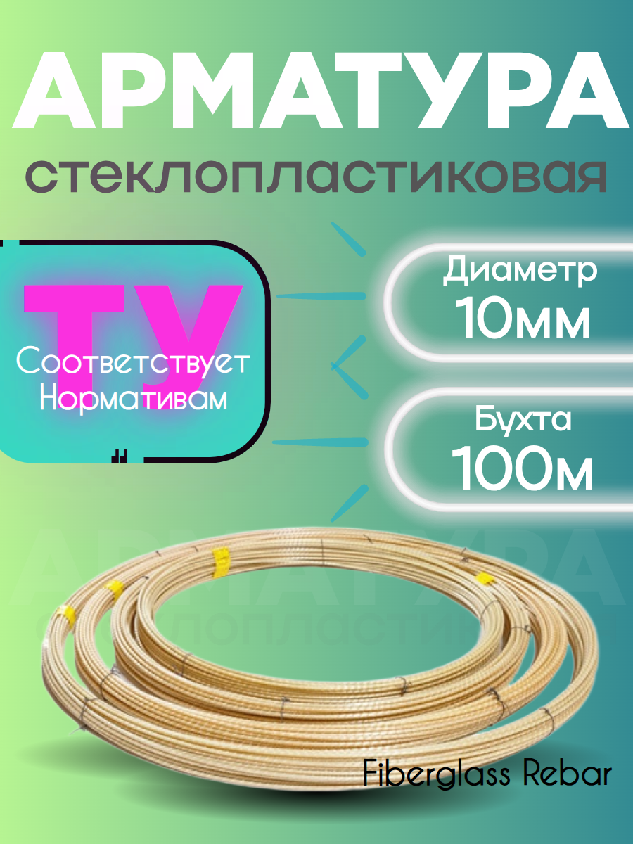 Арматура стеклопластиковая композитная 10 ТУ (D-9мм) 100м.
