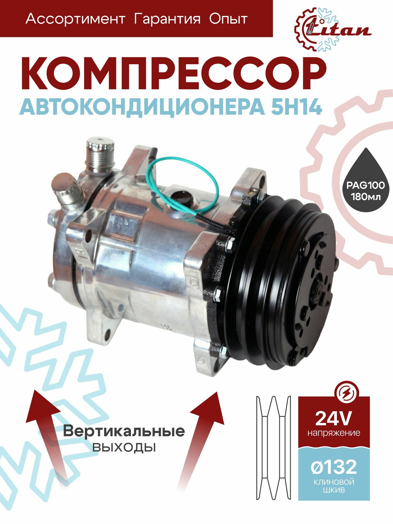 Компрессор 5H14 A2 24V VER, 132, 39,55; 3/4"-7/8", O-RING TITAN