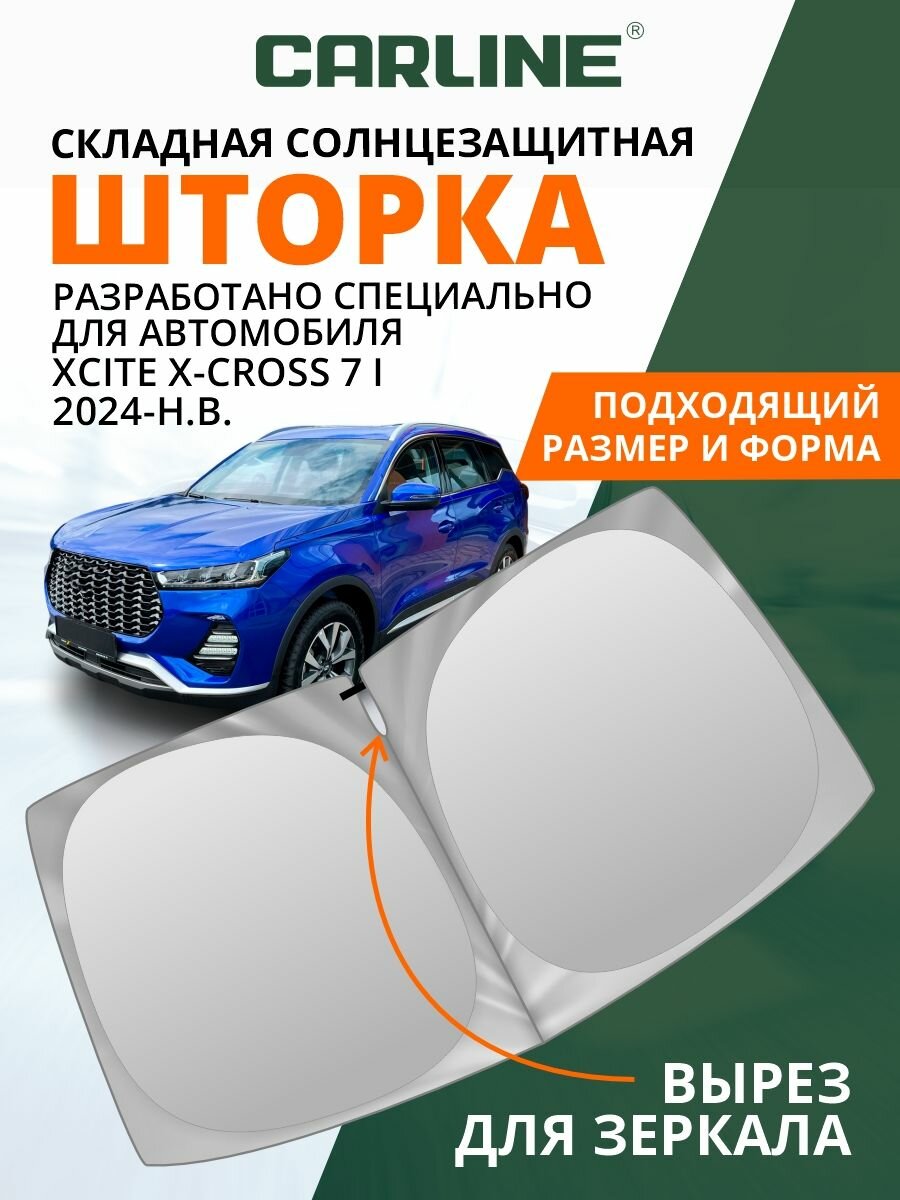 Шторка автомобильная солнцезащитная на лобовое стекло CARLINE Xcite X-Cross 7 1 поколение (2024-н. в.) / шторка в машину на лобовое стекло Иксайт Икс-Кросс 7