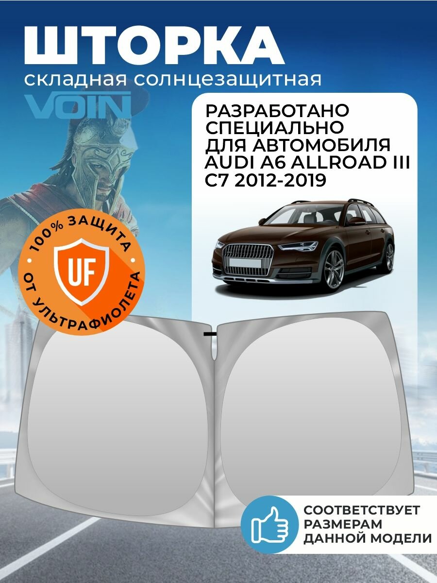 Шторка автомобильная солнцезащитная на лобовое стекло VOIN Audi A6 allroad C7 (2012-2019 г. в.) / шторка в машину на лобовое стекло Ауди А6 Олроуд