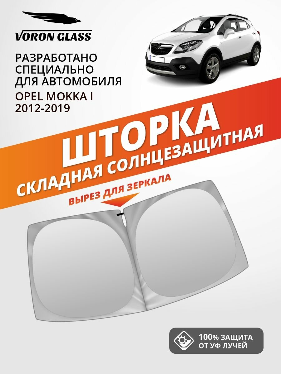 Шторка автомобильная солнцезащитная на лобовое стекло VORON GLASS Opel Mokka 1 поколение (2012-2019 г. в.) / шторка в машину на лобовое стекло Опель Мокка