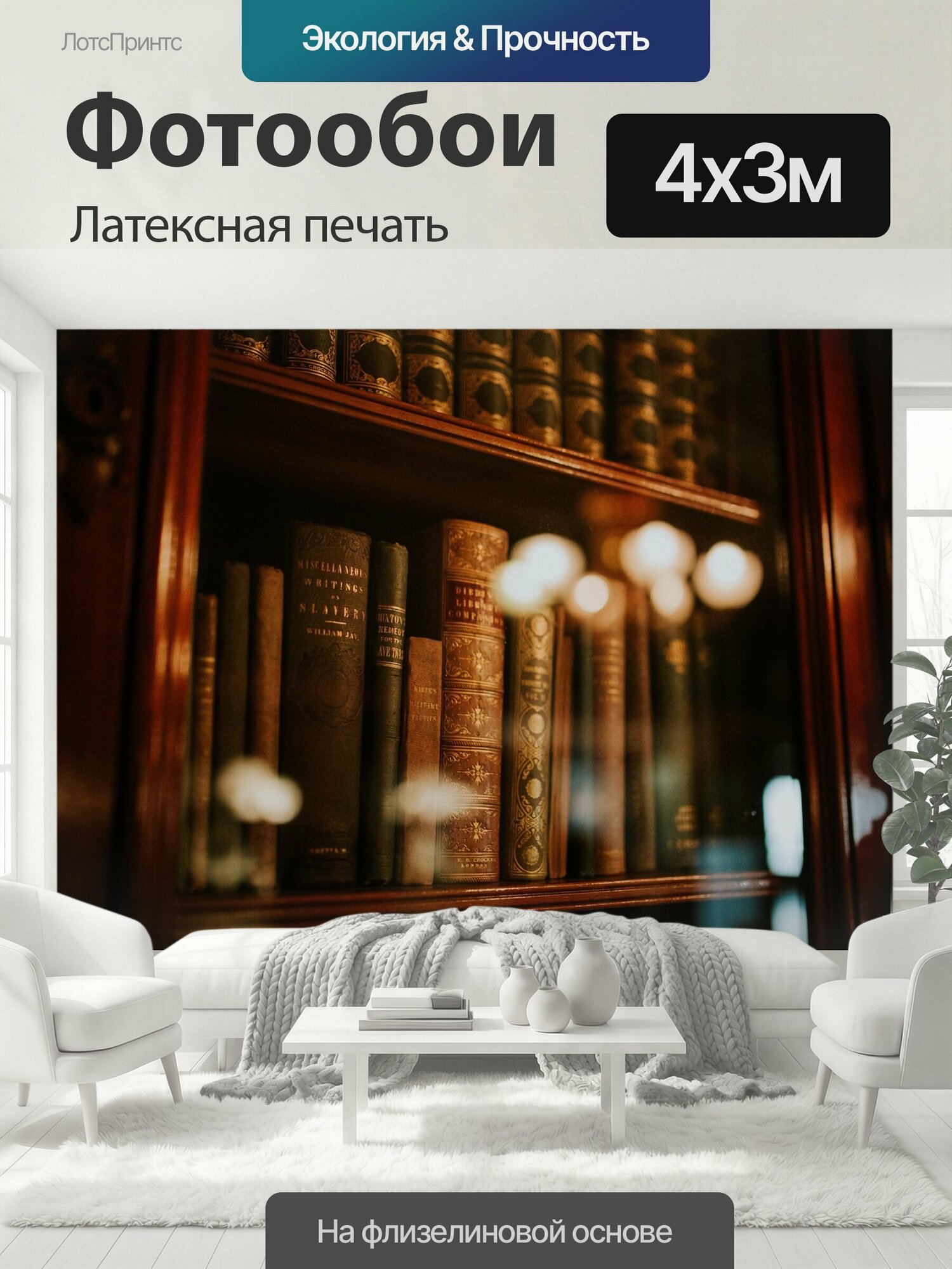 Фотообои моющиеся ударопрочные "Книги, библиотека, книжный шкаф" 400x300 см. латексная печать