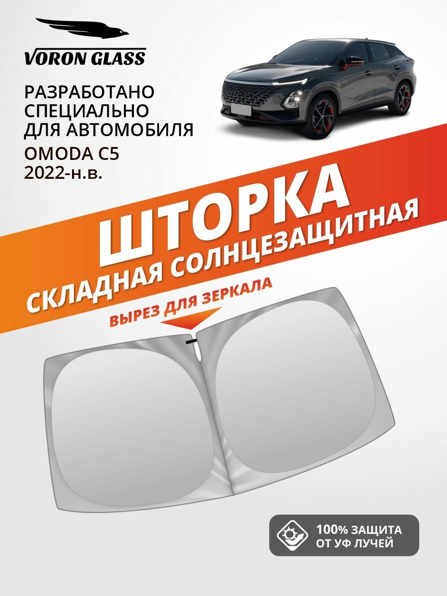 Шторка автомобильная солнцезащитная на лобовое стекло VORON GLASS Omoda C5 (2022-н. в.) 1 шт. / шторка в машину на лобовое стекло Омода С5