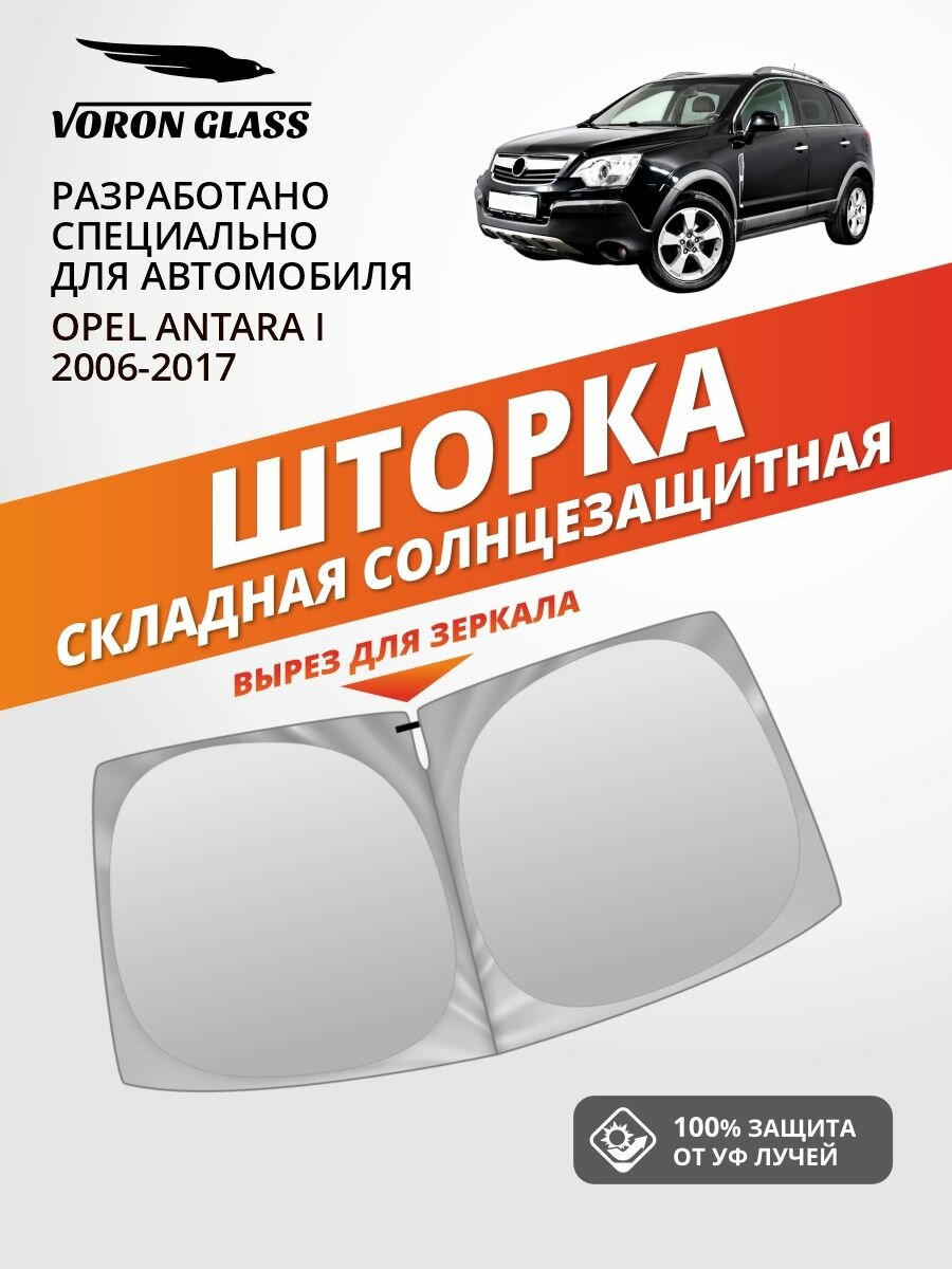 Шторка автомобильная солнцезащитная на лобовое стекло VORON GLASS Opel Antara (2006-2017 г. в.) 1 шт. / шторка в машину на лобовое стекло Опель Антара
