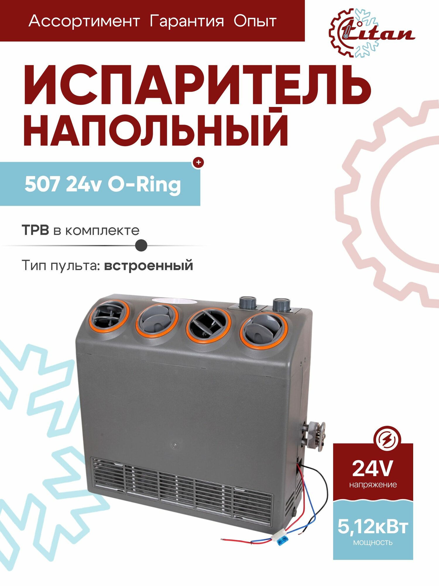 Испаритель напольный 507 24V O-Ring TITAN