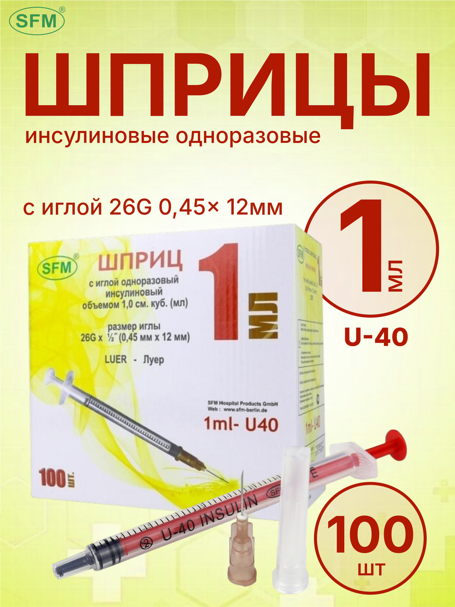 Шприц - инсулиновый, стерильный с надетой иглой, U-40,1,0мл, 0,45 х 12 - 26G, 100 шт.