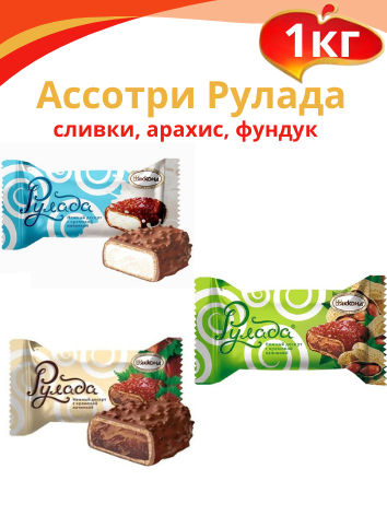 Ассорти Рулада сливки, арахис, фундук. 1кг. Акконд