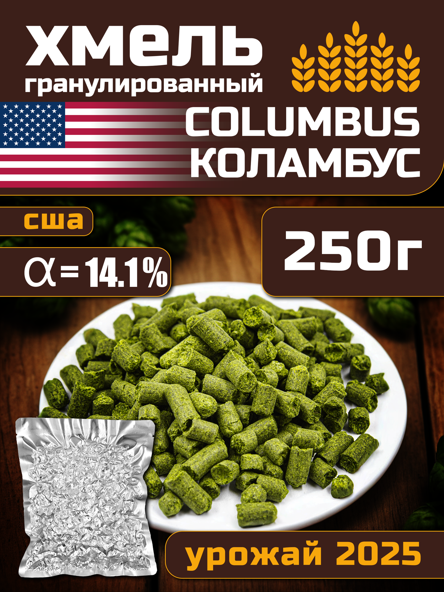 Хмель для пива Коламбус (Columbus) гранулированный, горько-ароматный, 250 г